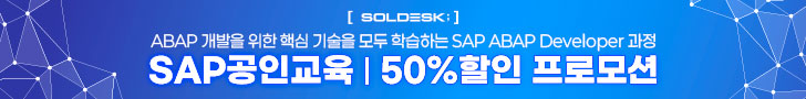 Sap Korea 정보 공유 솔데스크 Sap공인교육 Sap Abap개발자 교육 50할인 프로모션 과정 교육생 모집중