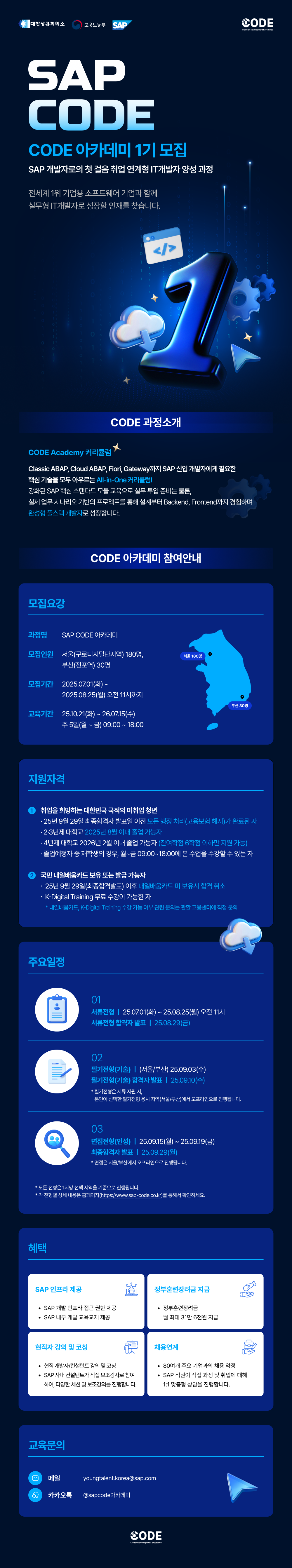 SAP Korea 정보 공유 - [SAP Korea] 2025 SAP CODE 아카데미 1기 모집 (~8/25(월) 11:00)